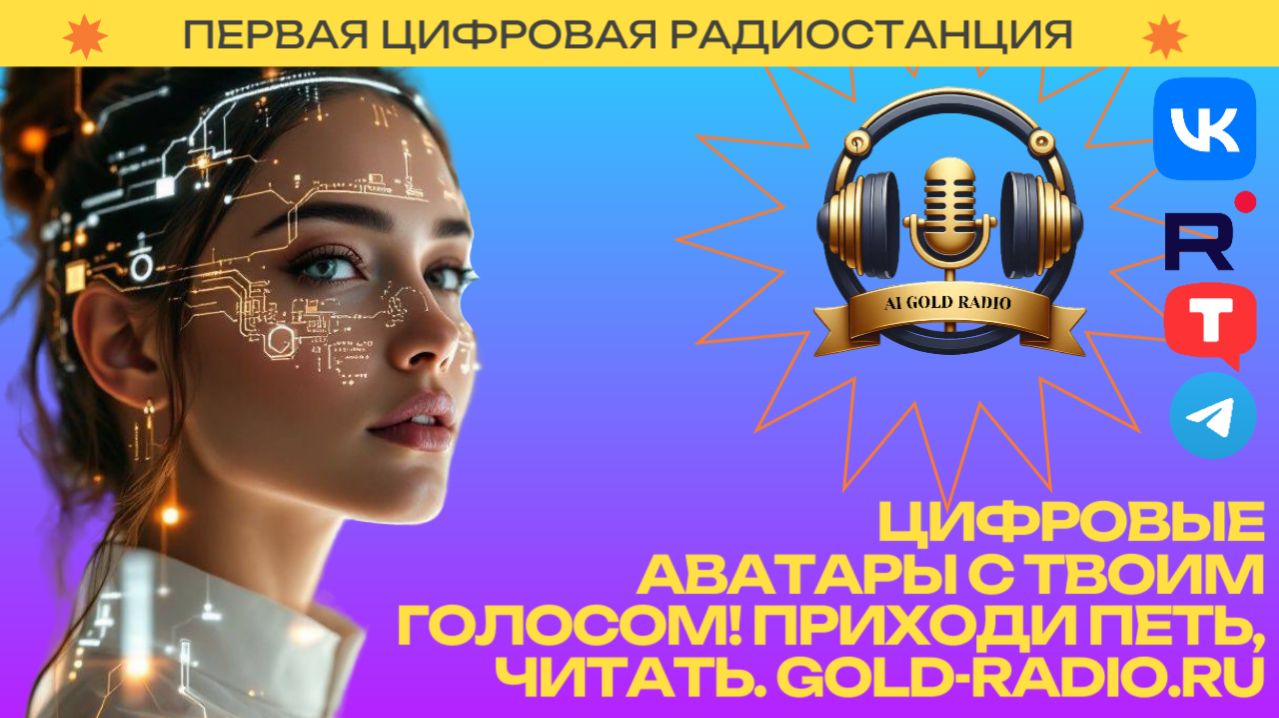 AI GOLD RADIO - ЗАПИШИ СВОЙ ЭКШН