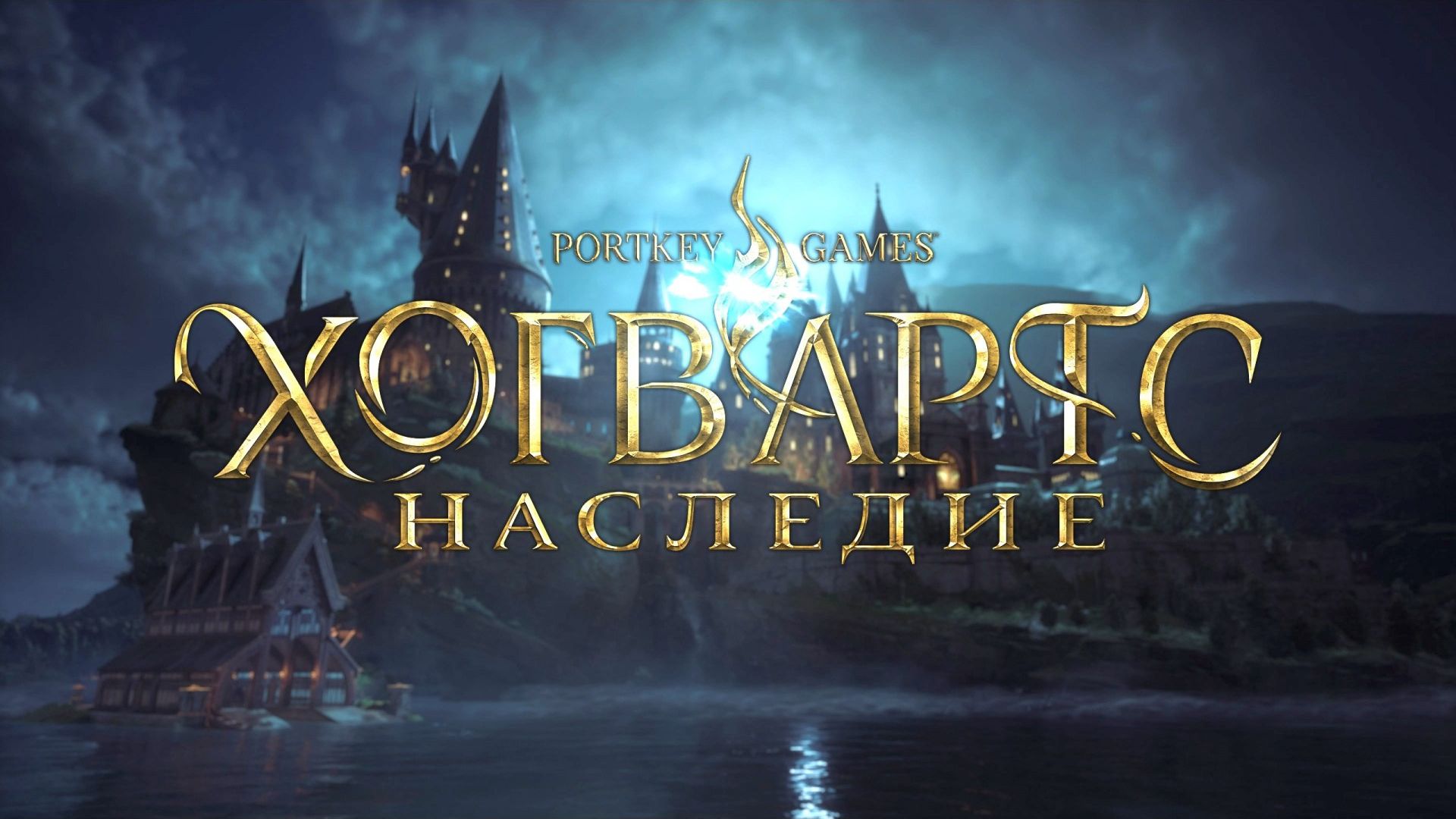 Hogwarts Legacy (Хогвартс Наследие)