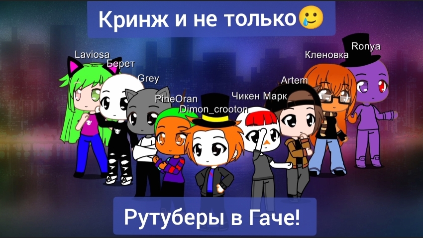 сериал «Рутуберы в Гаче!»(заморожен! )