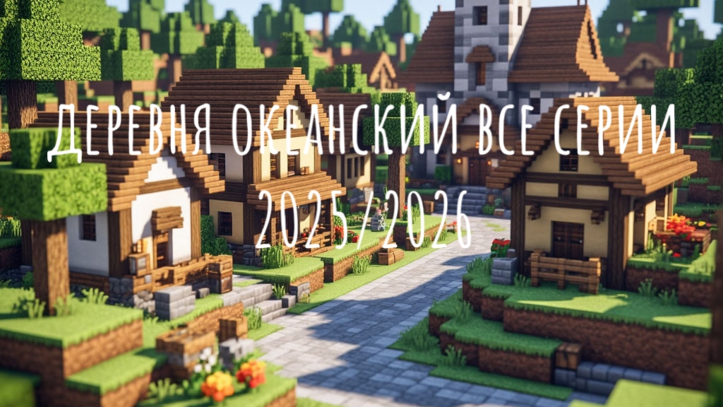 деревня океанская все серии