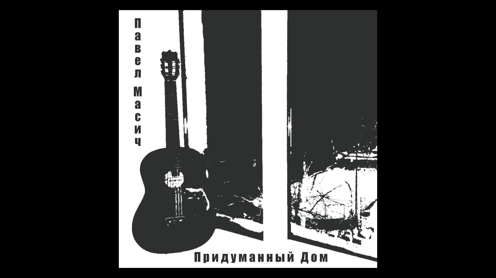 Придуманный Дом