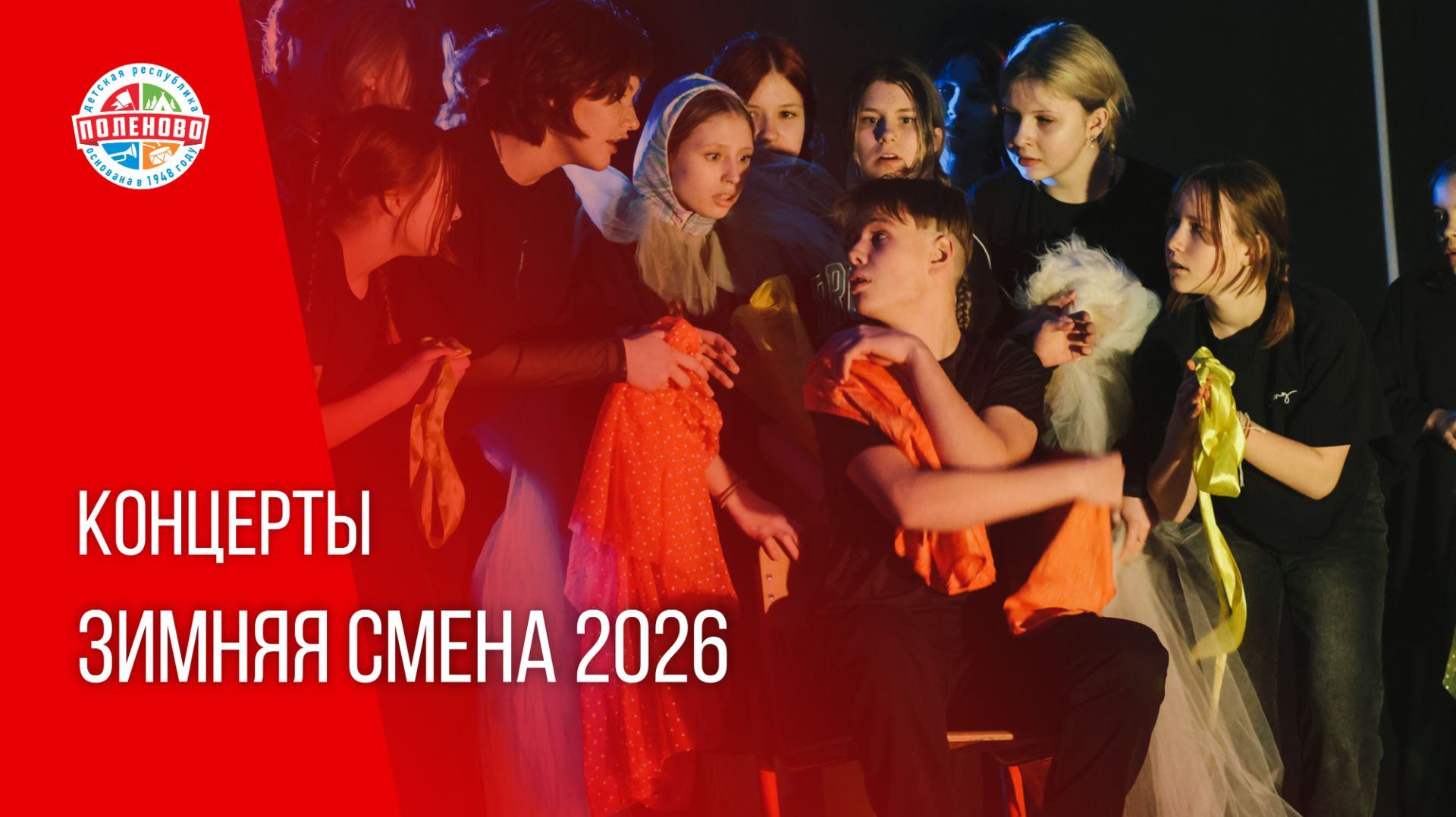 Зимняя смена 2026