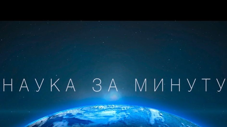 Наука за минуты