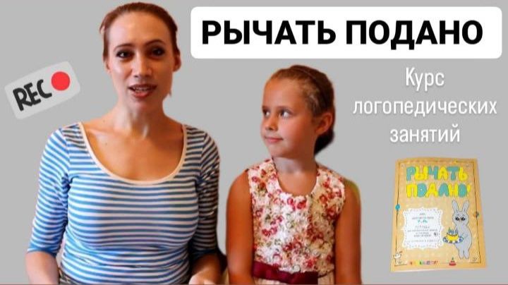 ″Рычать подано″. Курс логопедических занятий на звук Р.