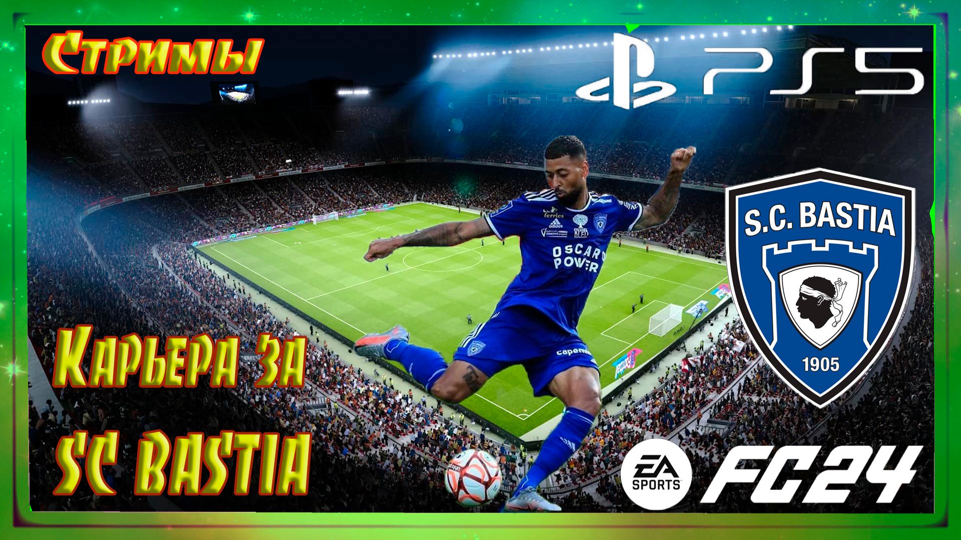 Карьера за SC Bastia на PS5
