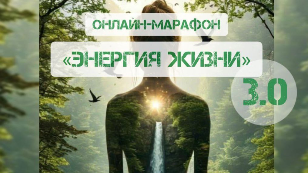 «Энергия Жизни» 3.0 - СМЕЛО - в ТЕЛО!