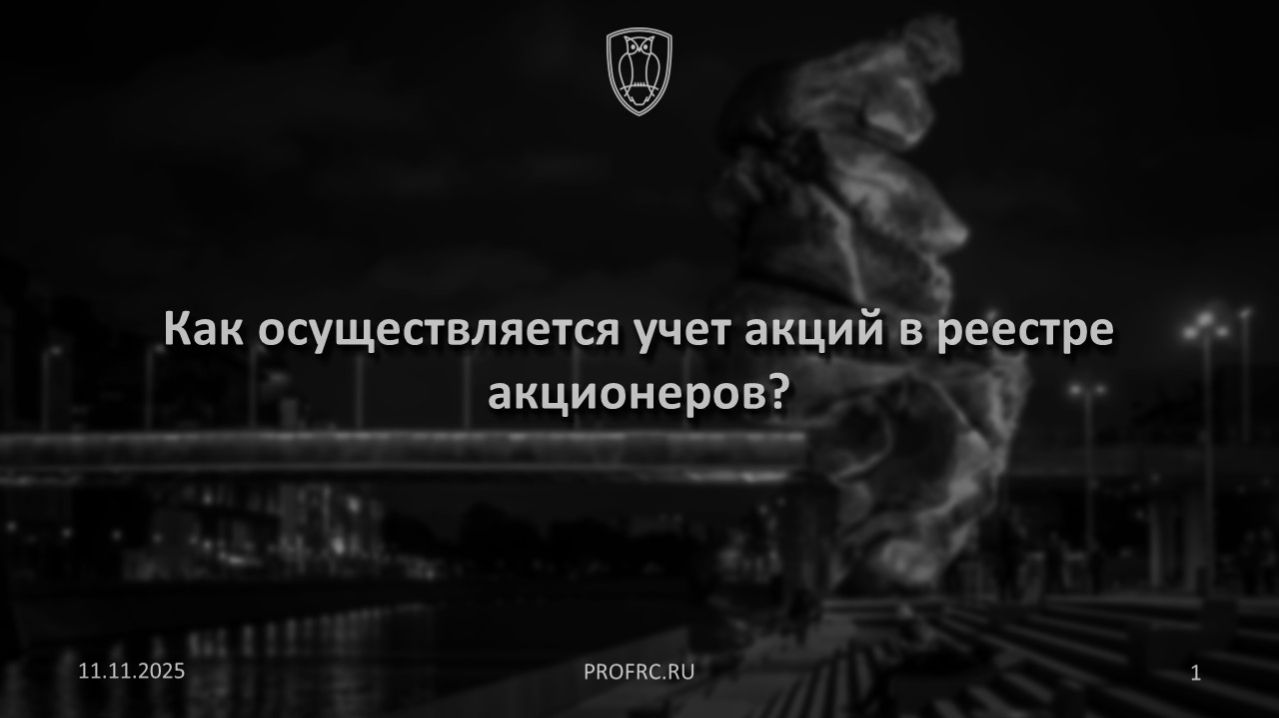 ПРЦ. О ведении реестра акционеров