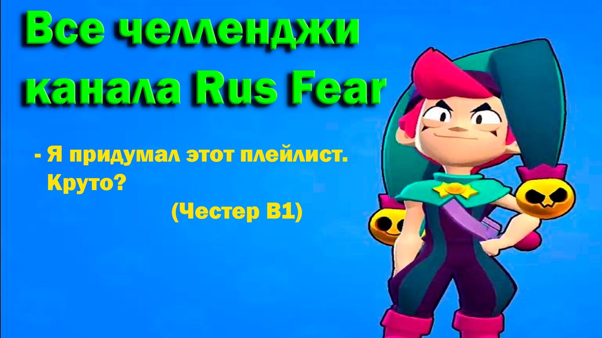 Челленджи