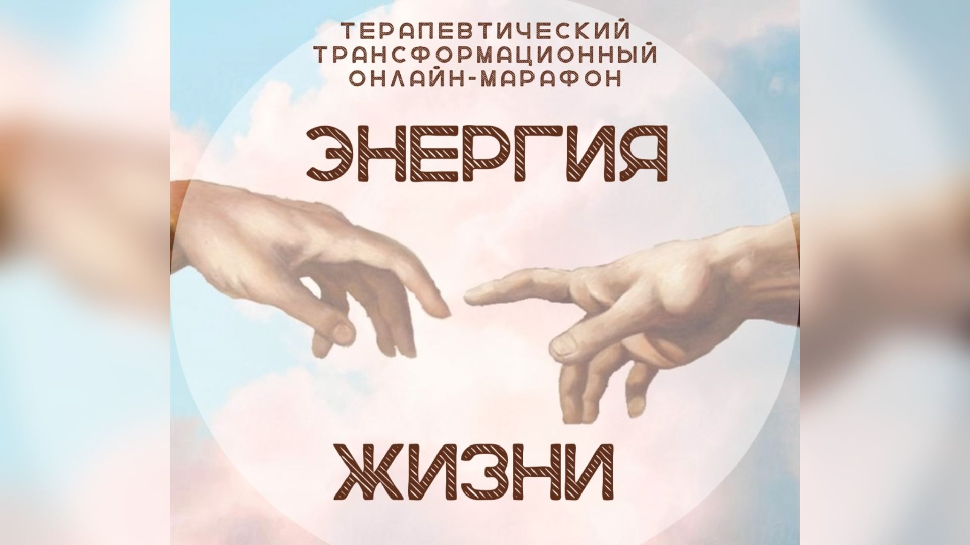 ″Энергия Жизни″ онлайн-марафон