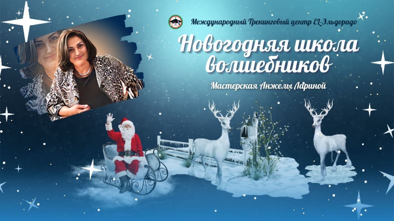 Новогодняя школа Волшебников