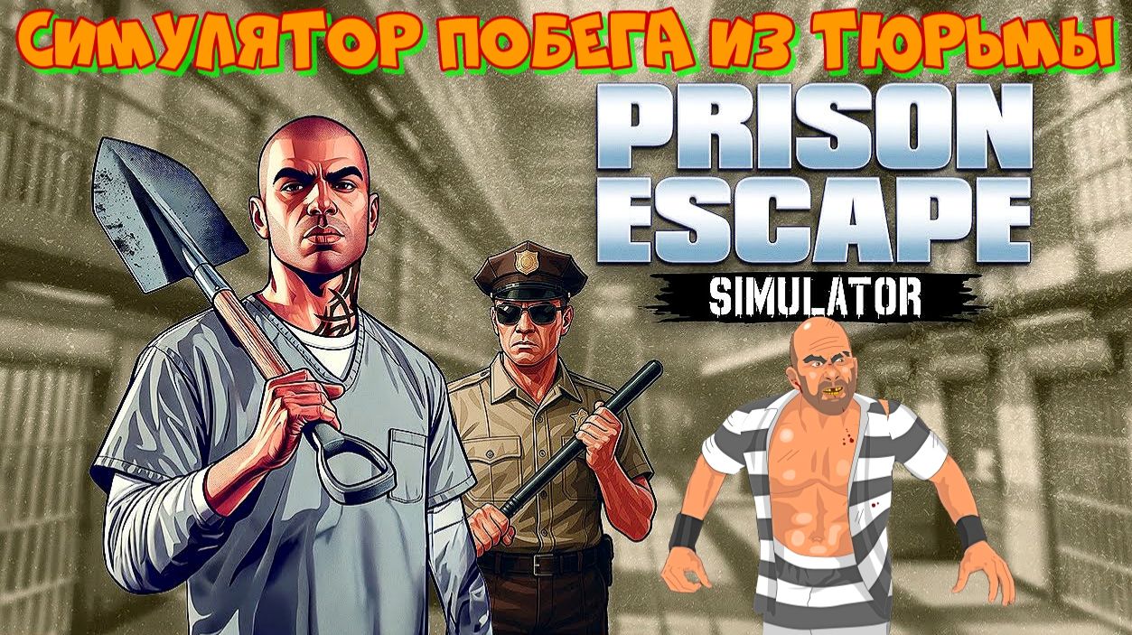 Prison Escape Simulator: Dig Out. Симулятор побега из тюрьмы 2025. Все части