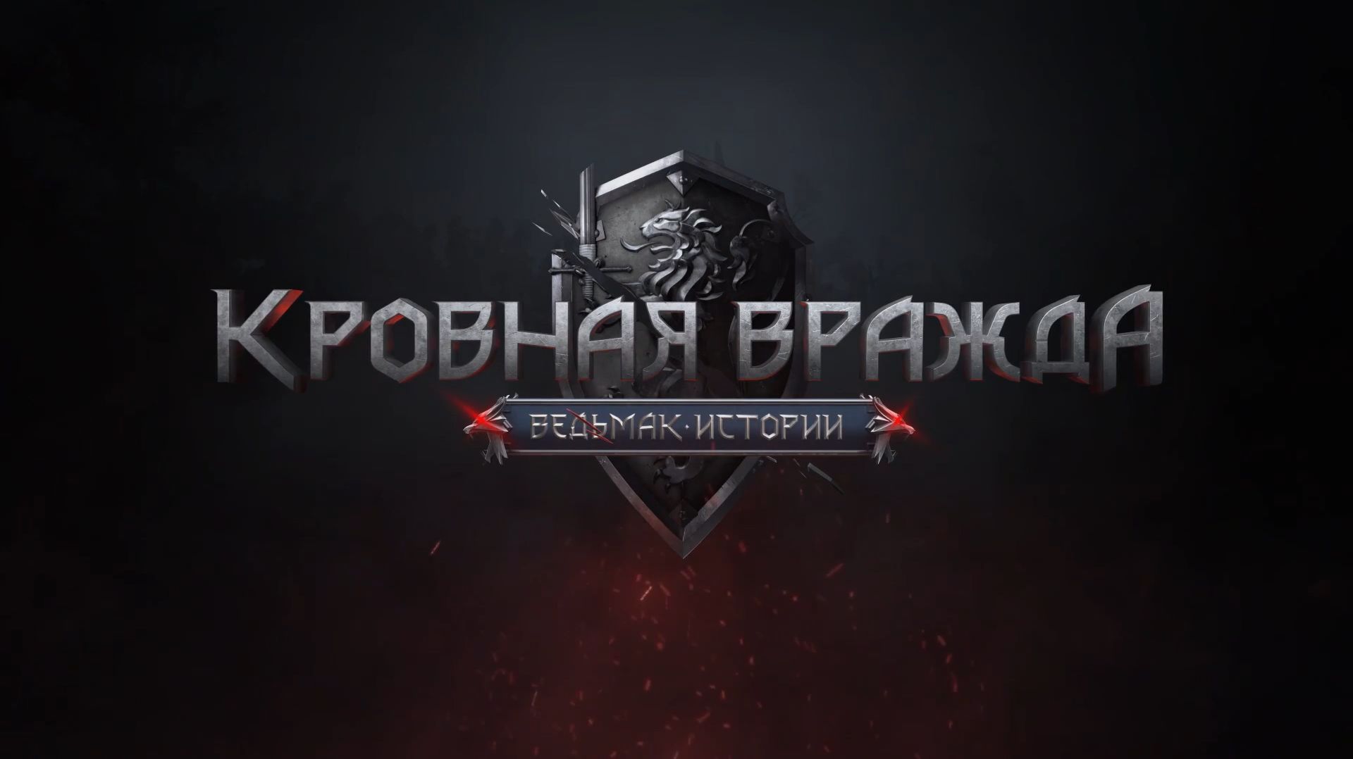 Кровная вражда: ведьмачьи истории. Полное прохождение