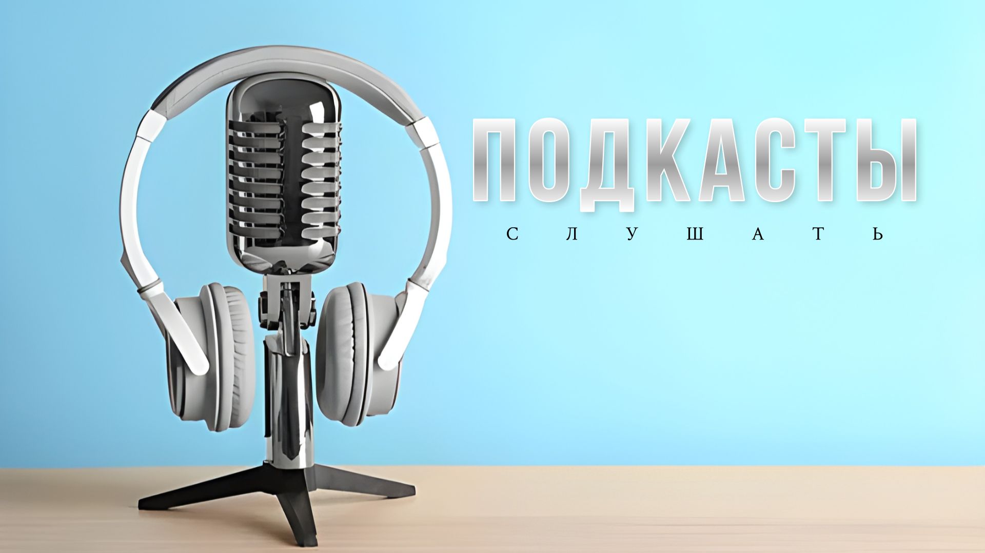 😊🤝😉ПОДКАСТЫ
