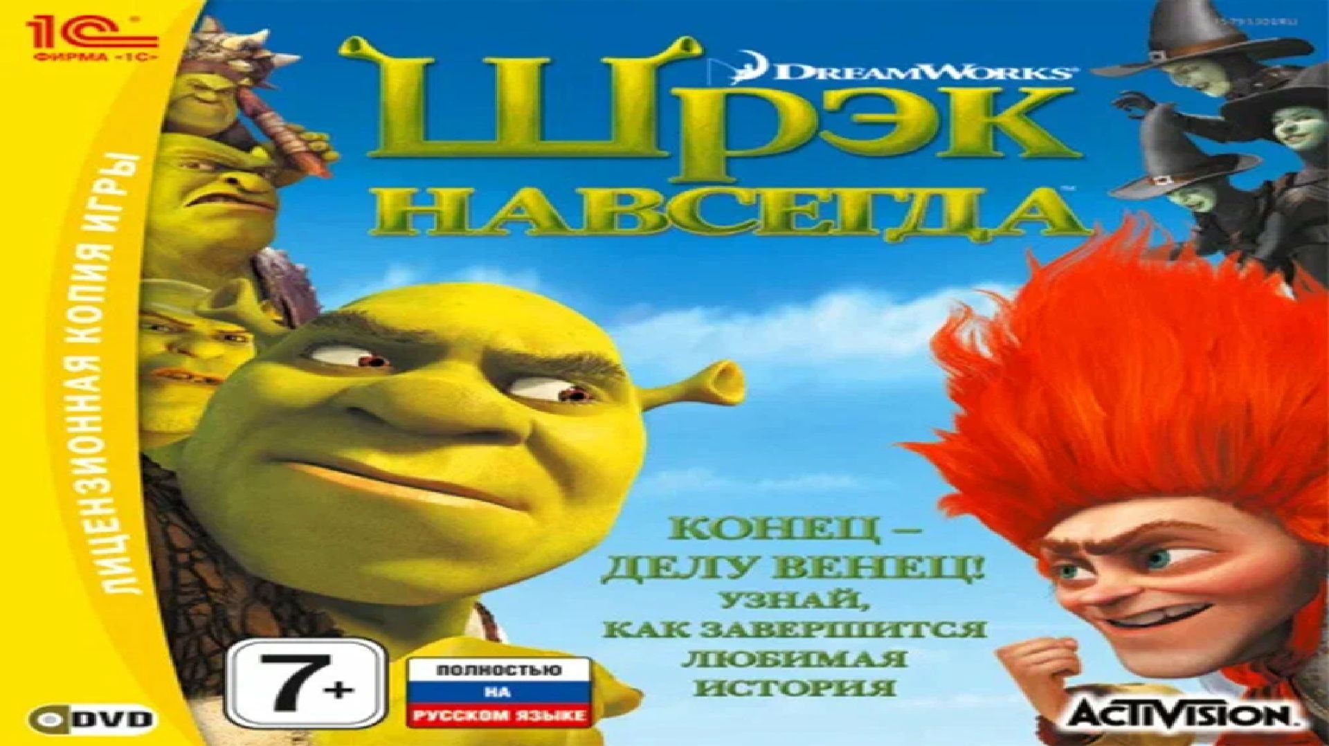 Шрек навсегда