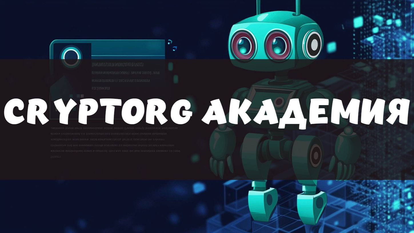 Закрытое обучение Cryptorg Академия