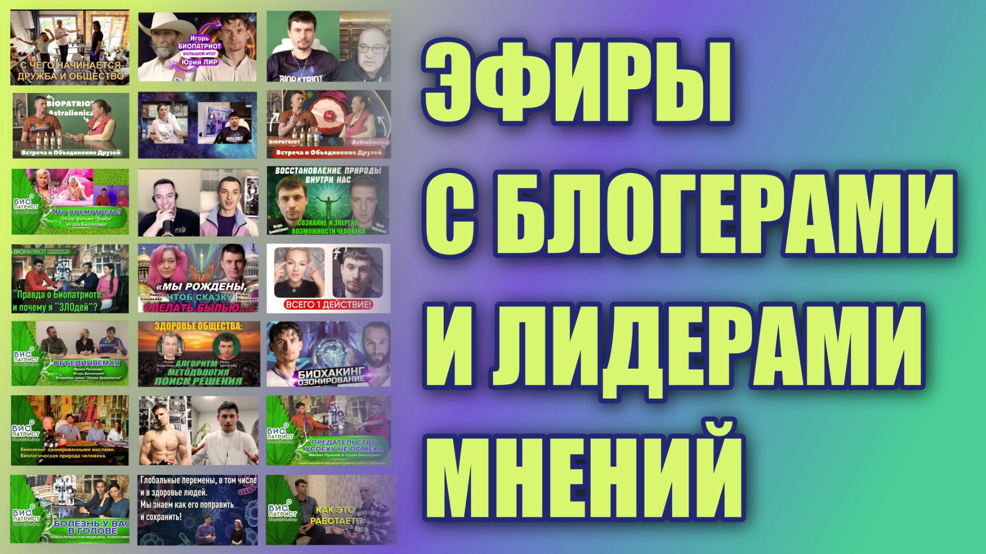 ЭФИРЫ С БЛОГЕРАМИ  И ЛИДЕРАМИ МНЕНИЙ