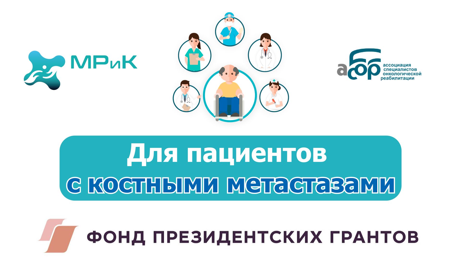 Для пациентов с костными метастазами
