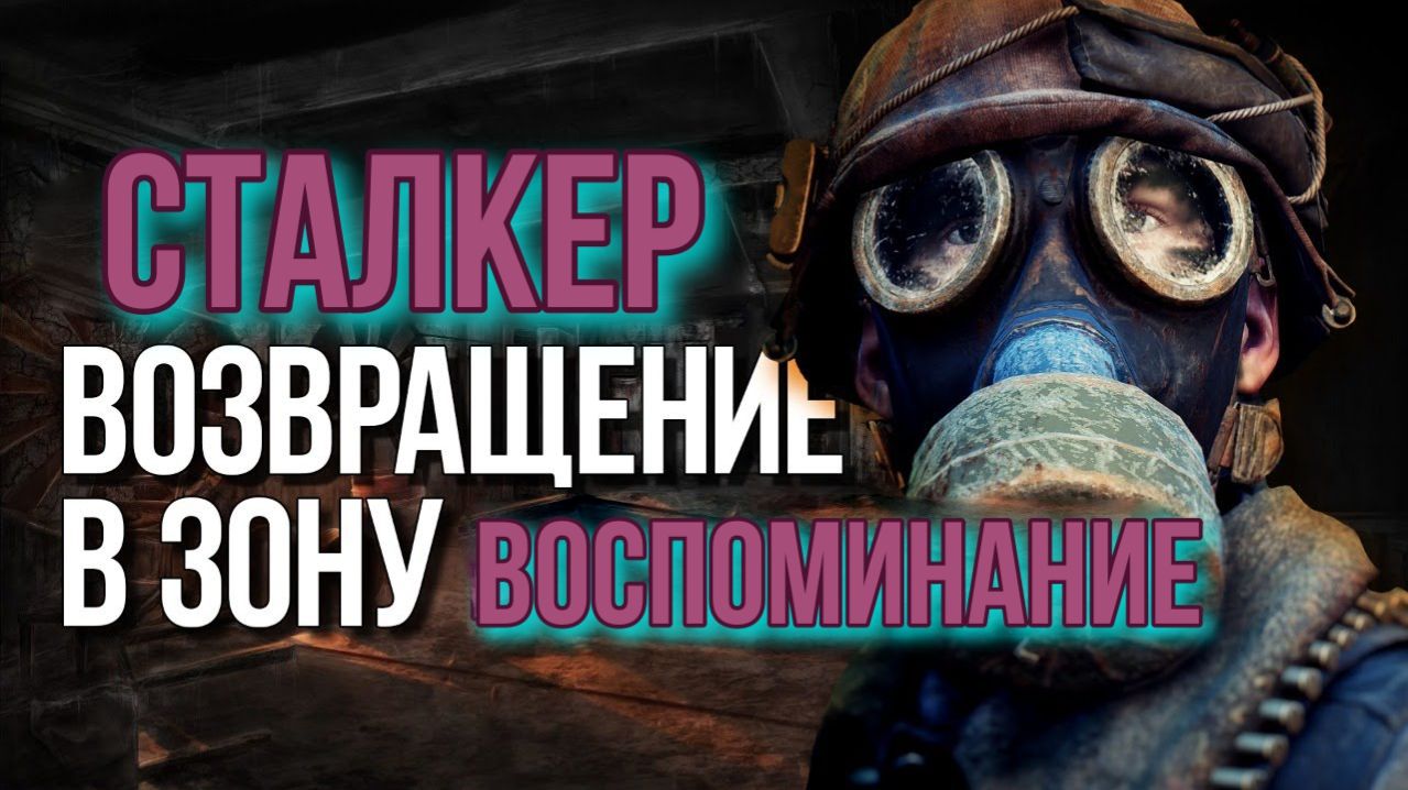 Возвращение. Воспоминание