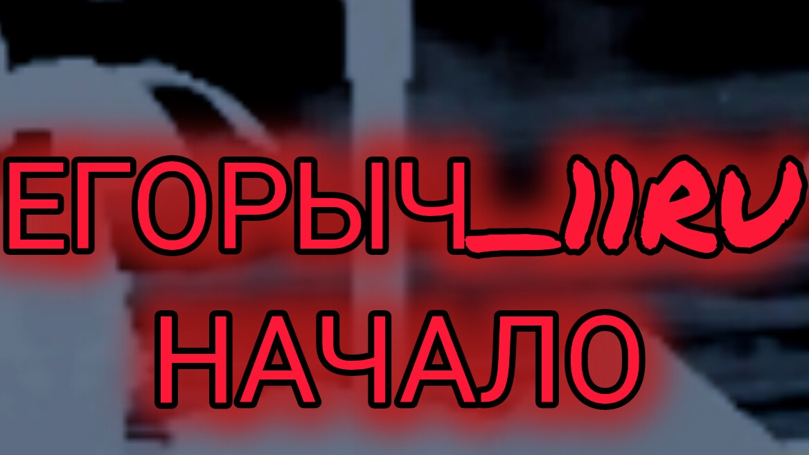 ЕГОРЫЧ_11RU НАЧАЛО