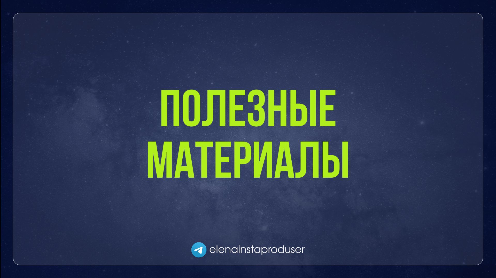 Полезные материалы