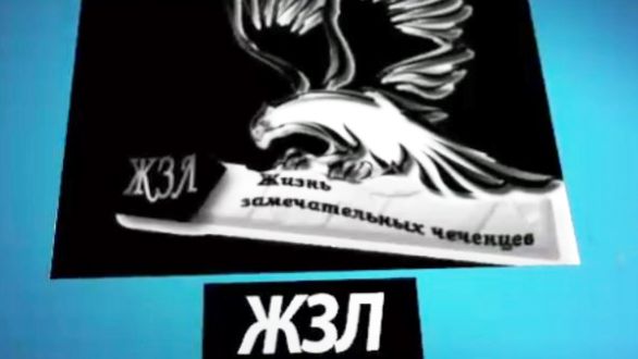 ЖЗЛ