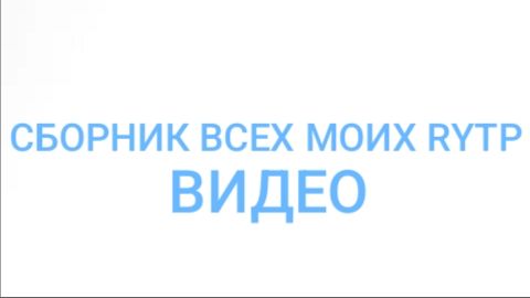 Сборник моих RYTP видео