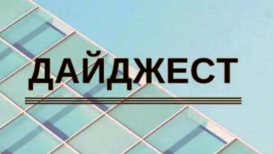 Дайджест