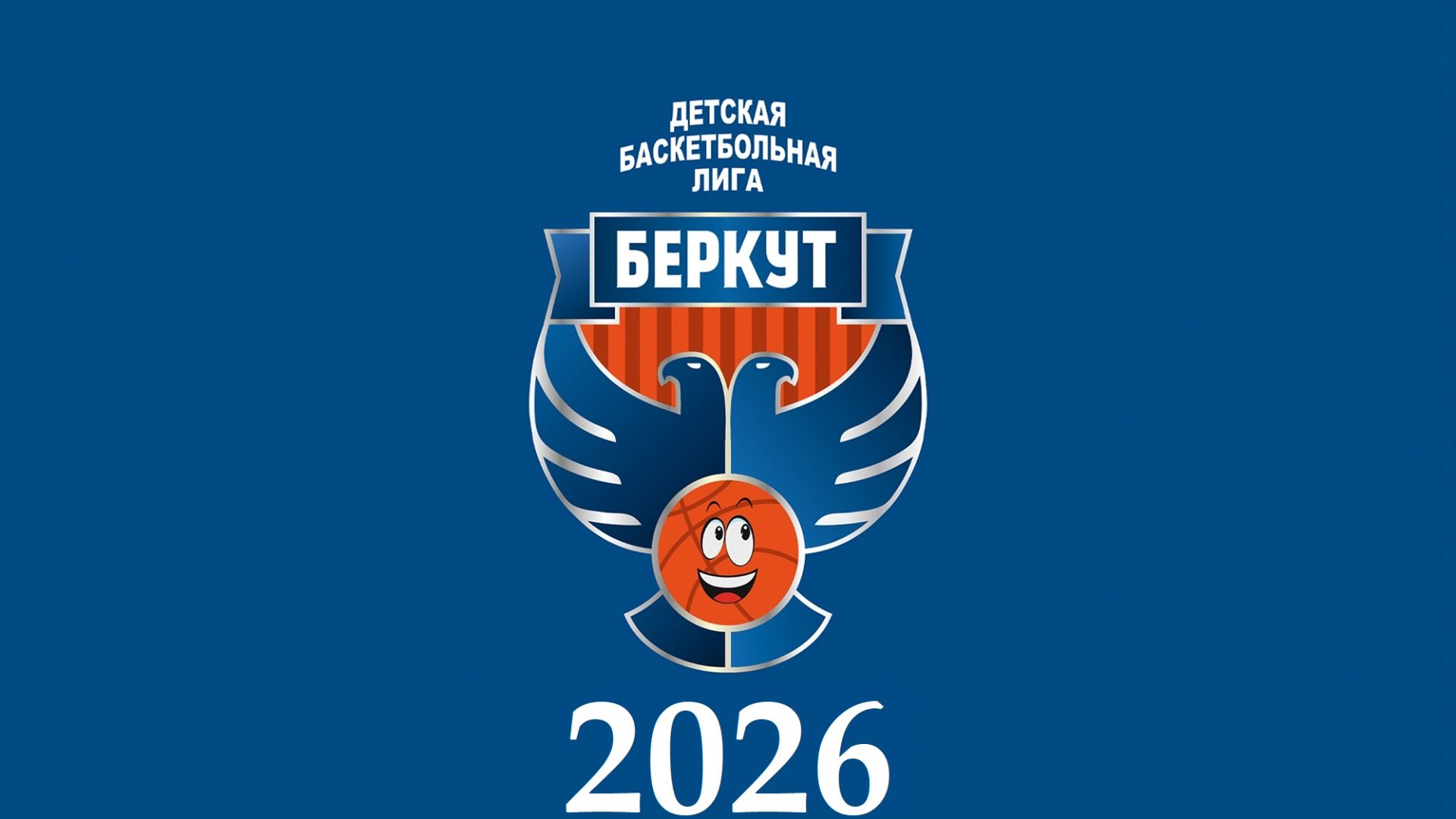 Лига ″Беркут″ 2026