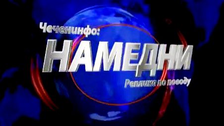 Намедни. Реплика по поводу...