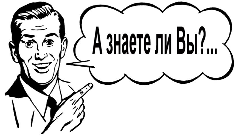 А знаете ли Вы?