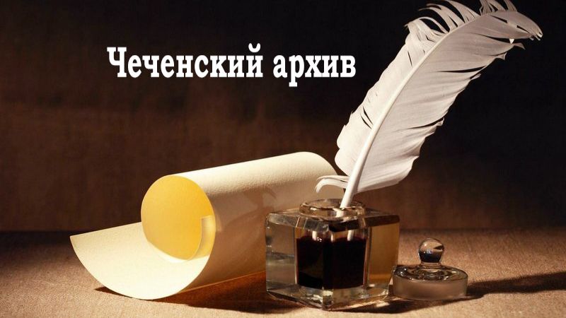 Чеченский архив