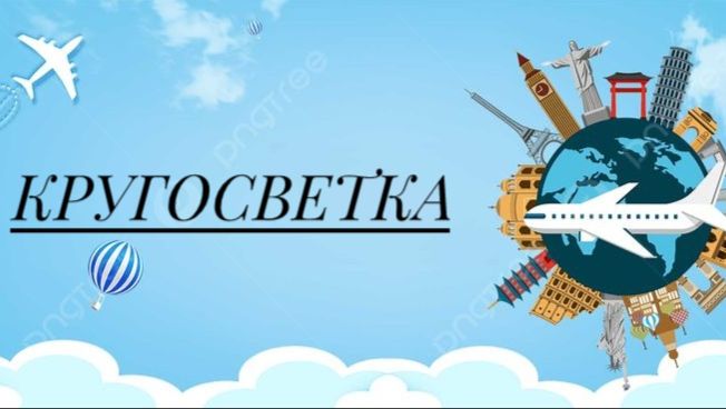2 сезон Кругосветка