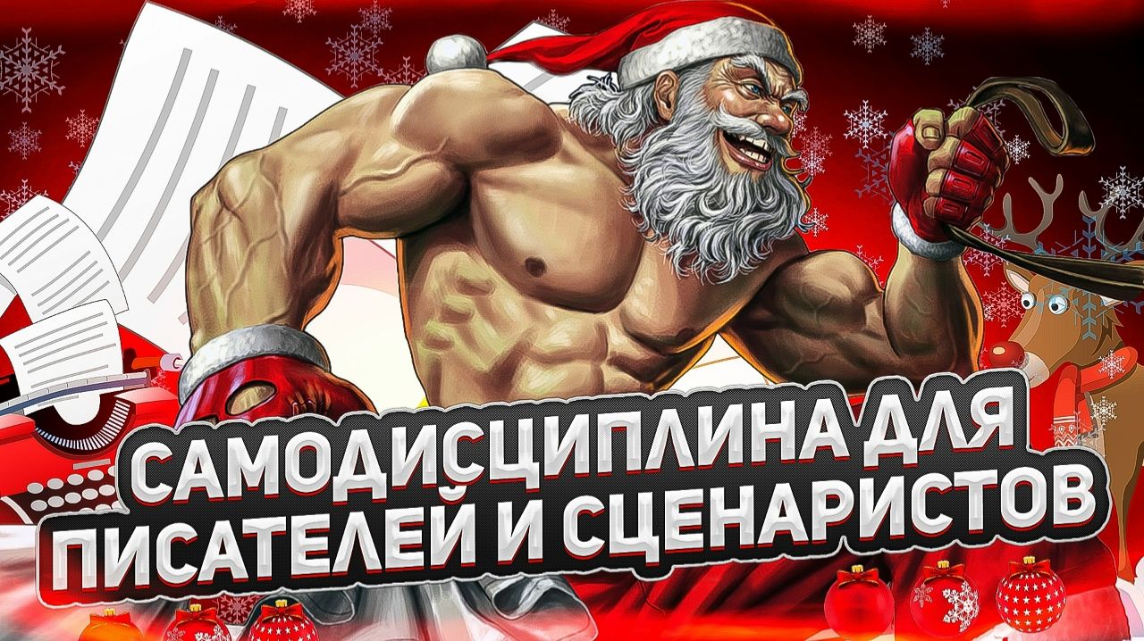 САМОДИСЦИПЛИНА-2026