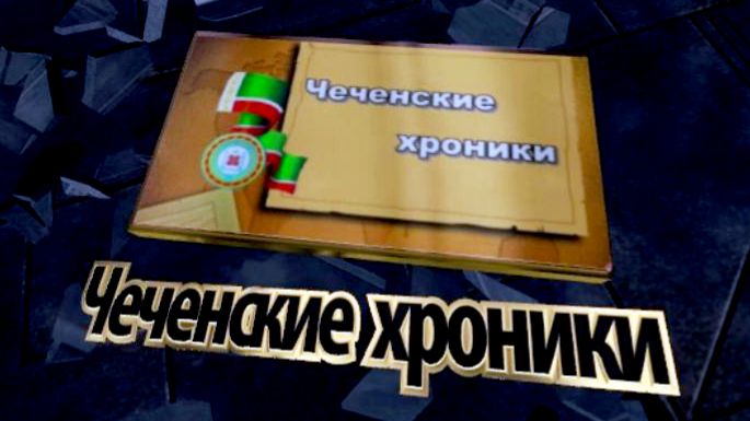 Чеченские хроники