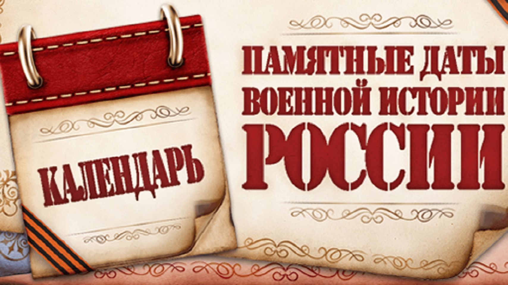 Памятные даты военной истории Отечества
