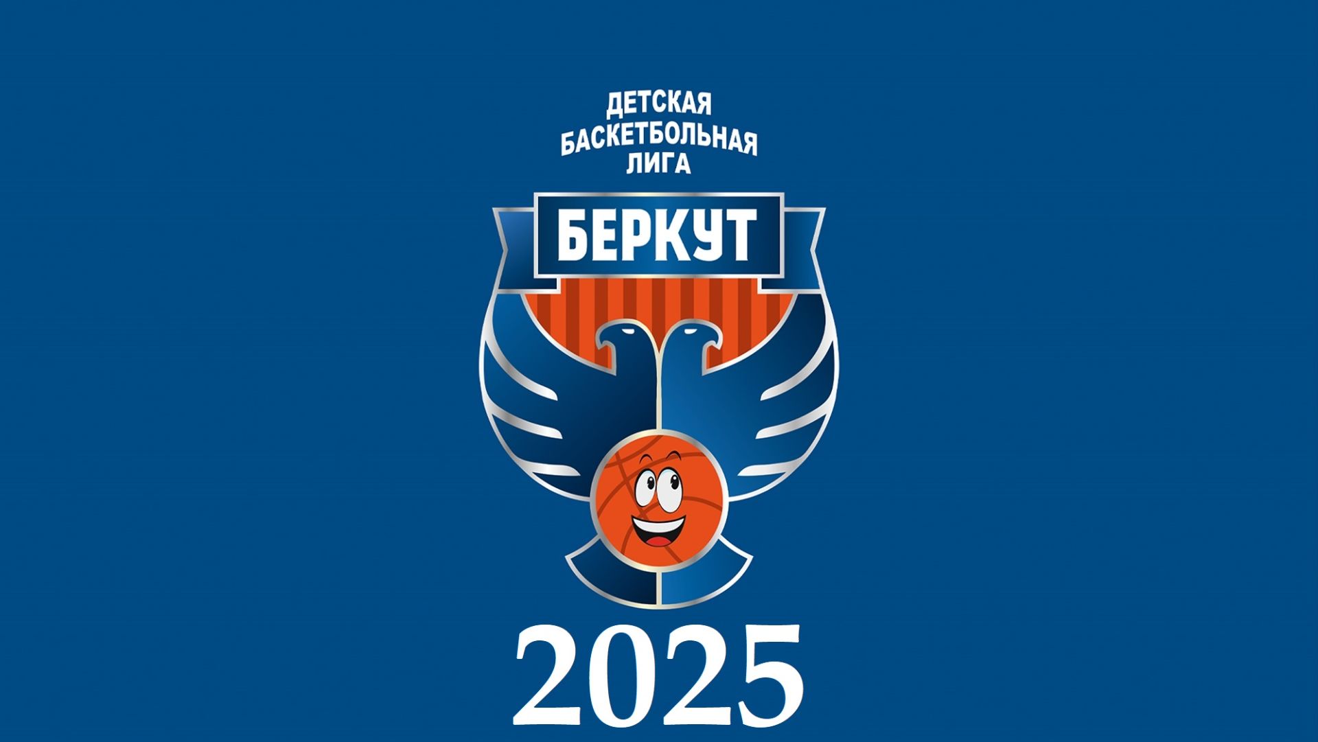 Лига ″Беркут″ 2025