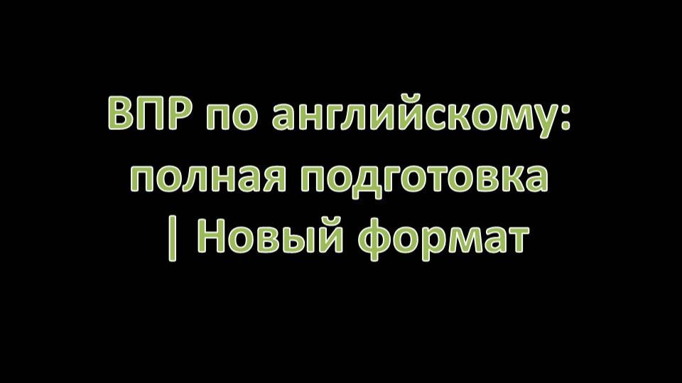 ВПР по английскому: полная подготовка | Новый формат (2025 год)