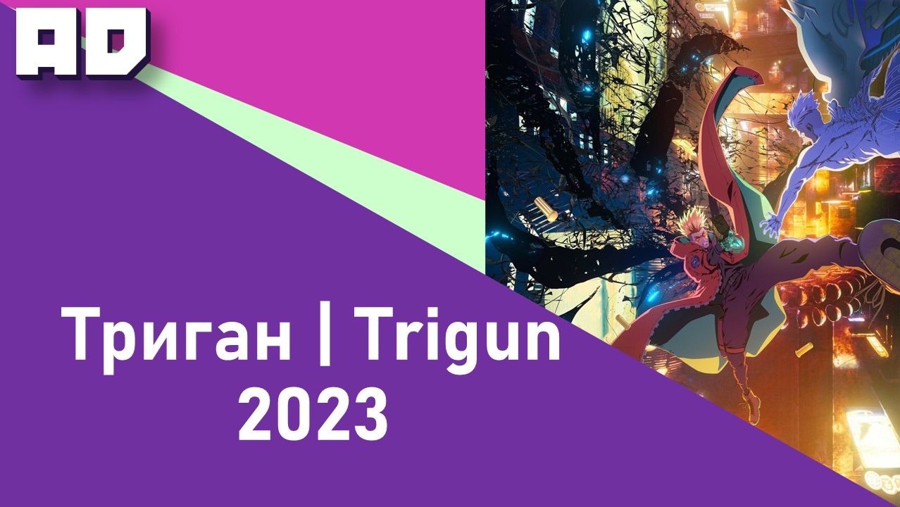 Триган (2023) | Trigun (2023)