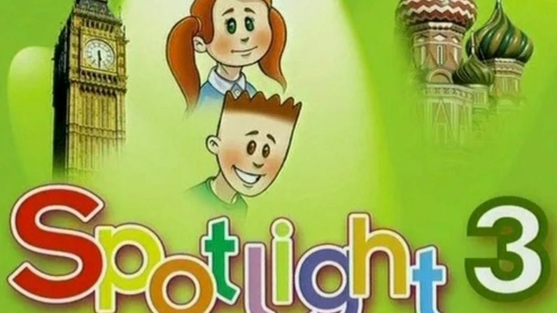 Спотлайт 3 / Английский в фокусе / Spotlight 3