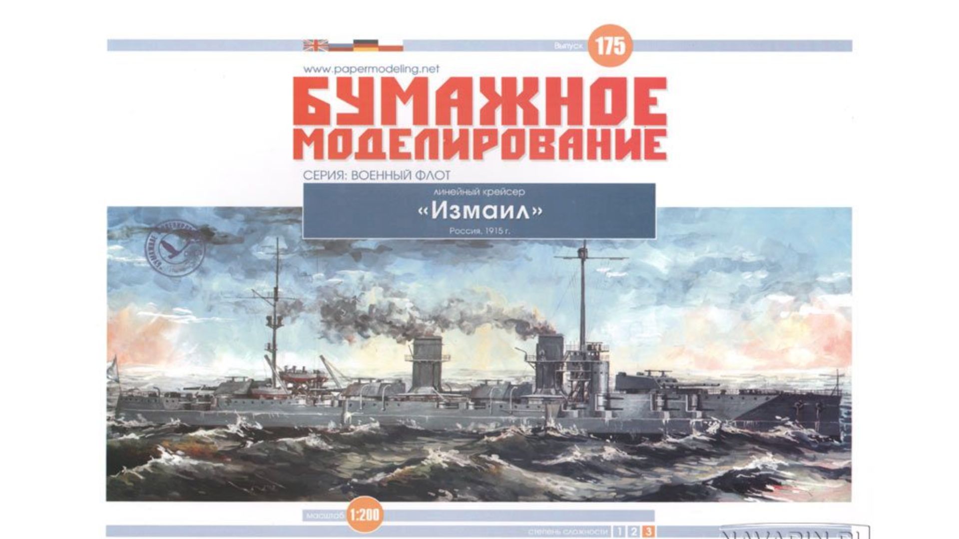 Линейный крейсер ″Измаил″, Россия 1912 г. от ″Бумажного моделирования″, 1:200
