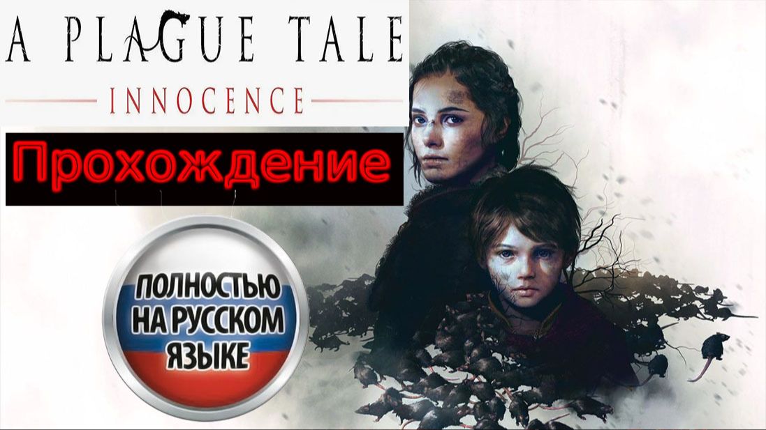 Прохождение игры A Plague Tale: Innocence На русском языке