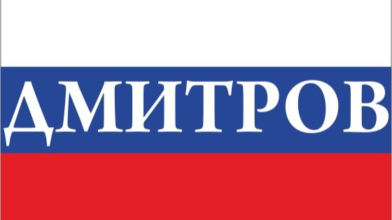 Дмитров.