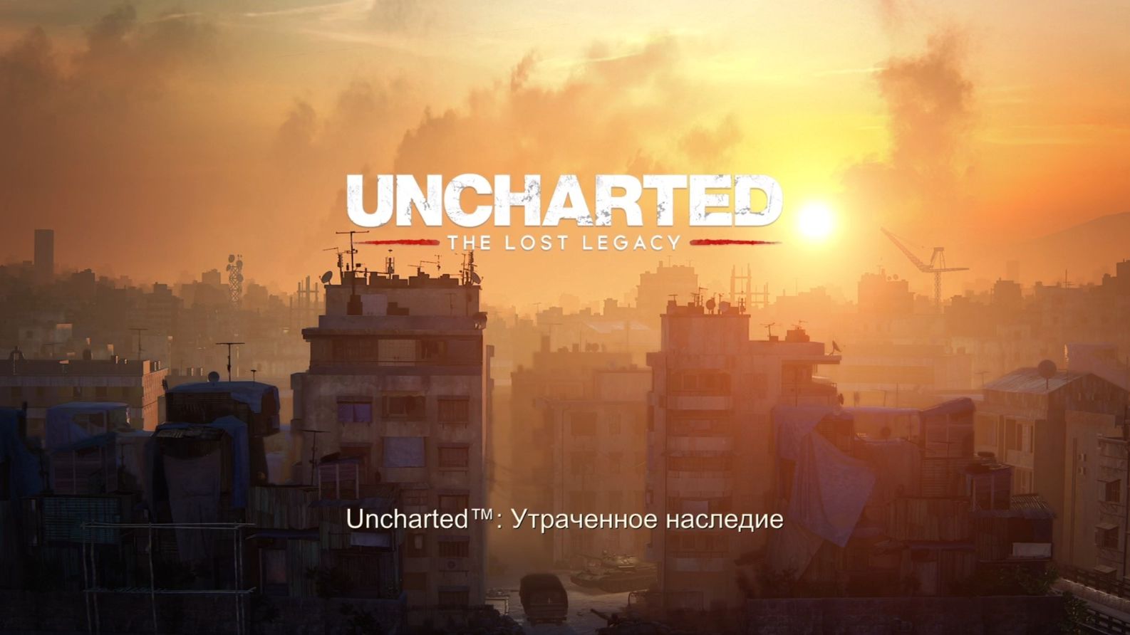 Прохождение UNCHARTED: Утраченное наследие (Uncharted: The Lost Legacy)
