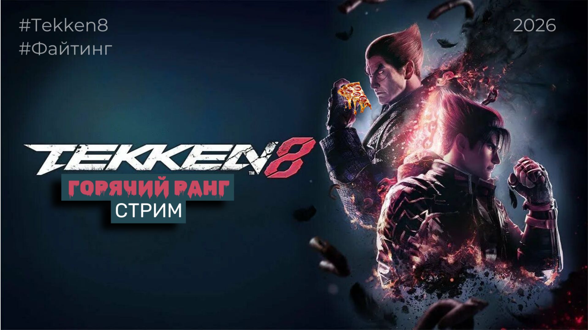 Серия игр ″Tekken 8″ | Горячие ранги | Геймплей файтинга и Прохождение