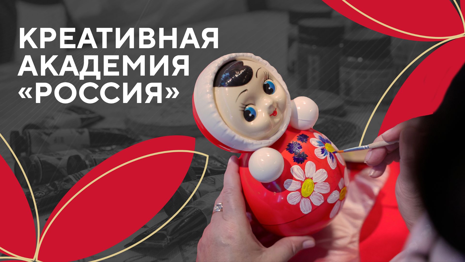 Креативная Академия «Россия»