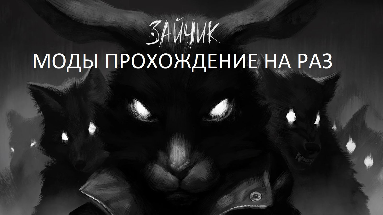ЗАЙЧИК(Tiny Bunny)МОДЫ РАЗОВЫЕ ПРОХОЖДЕНИЯ БЕЗ ПРОДОЛЖЕНИЯ