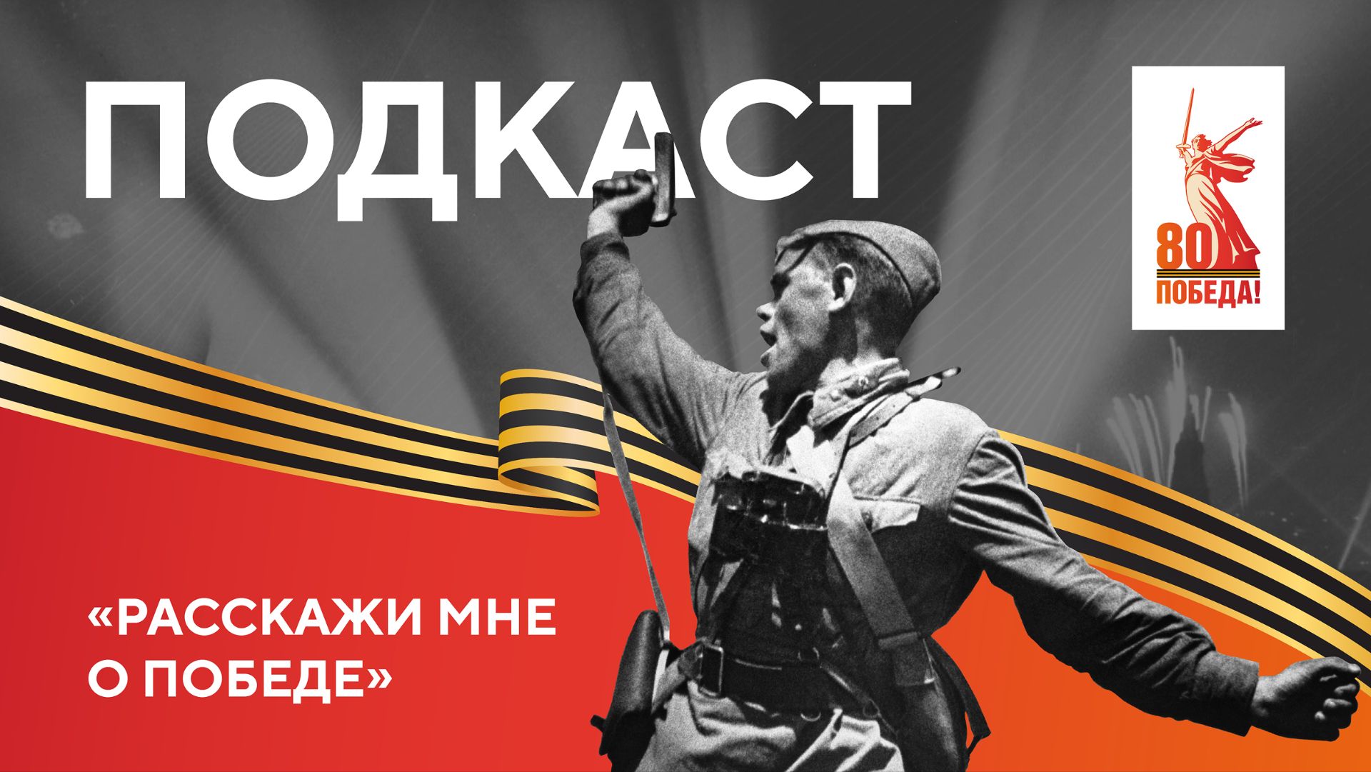 Подкаст «Расскажите мне о Победе»
