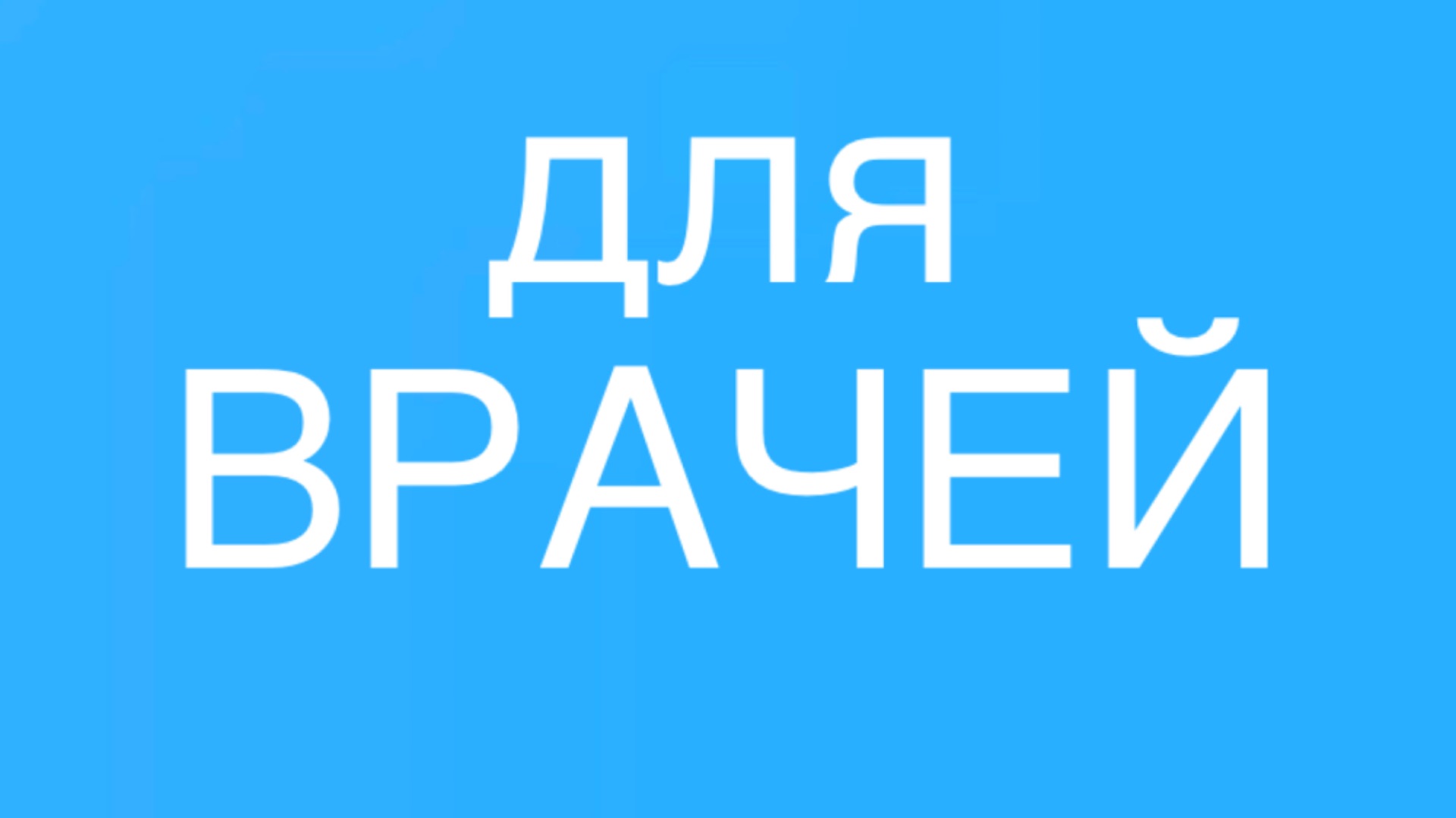 ВРАЧАМ