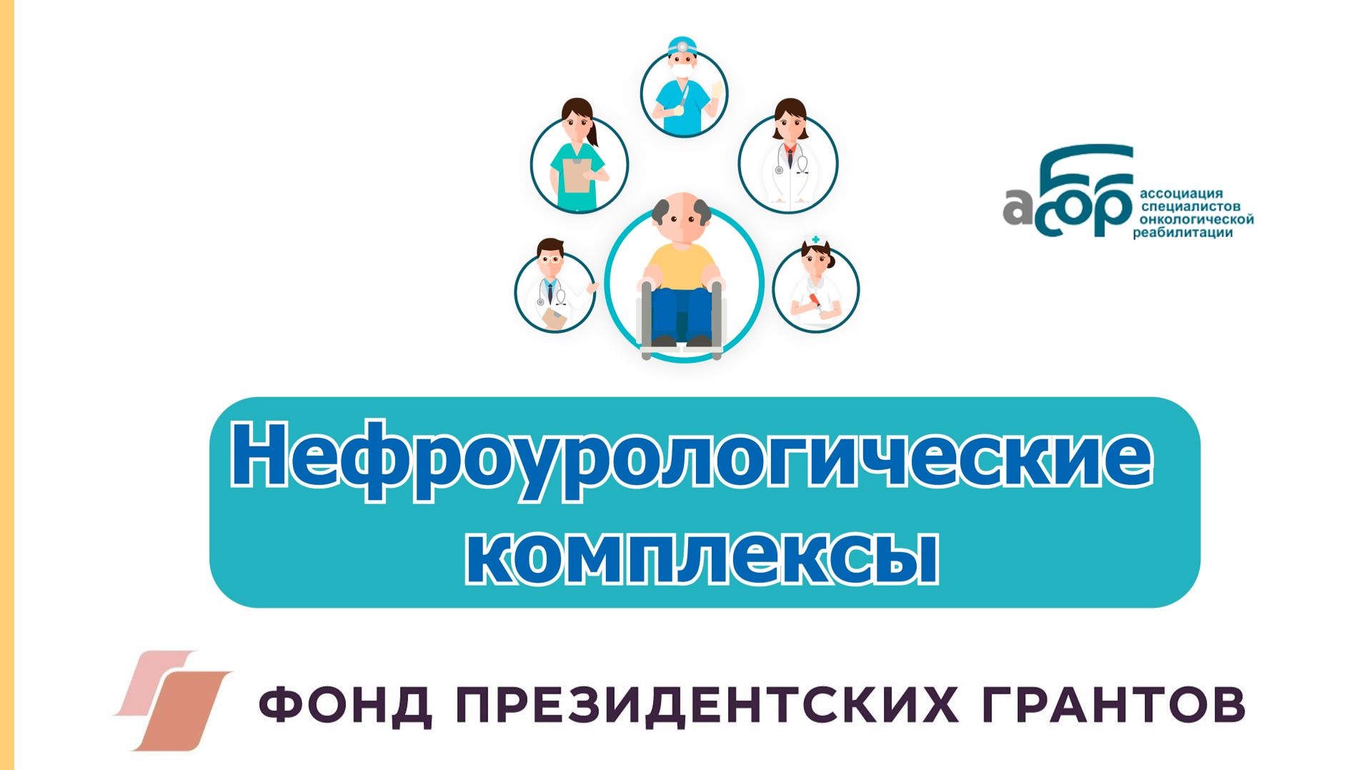 Нефроурологические комплексы