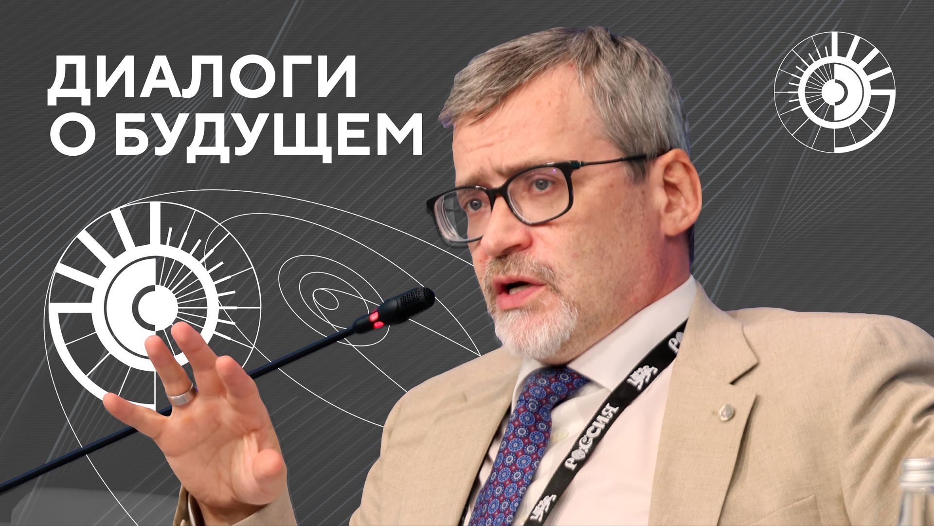 Диалоги о будущем